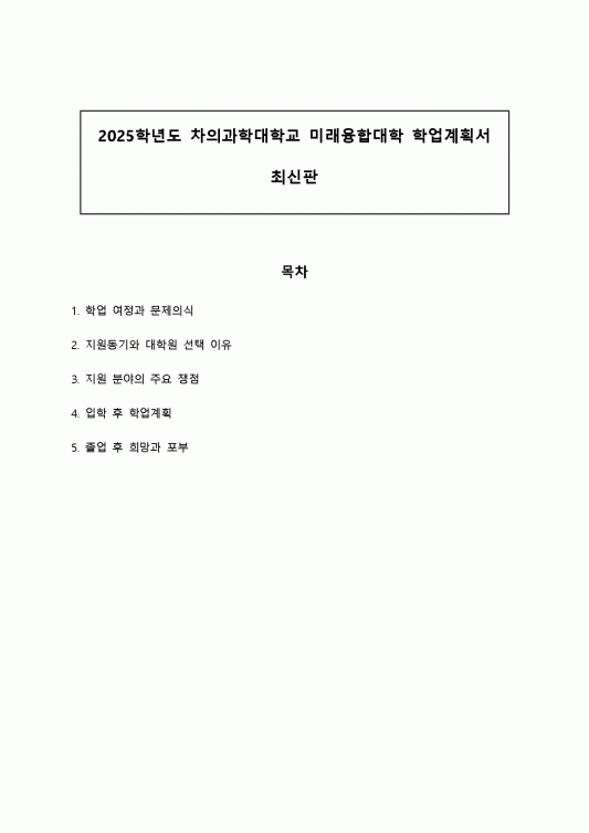 2025학년도 차의과학대학교 미래융합대학 학업계획서 최신판