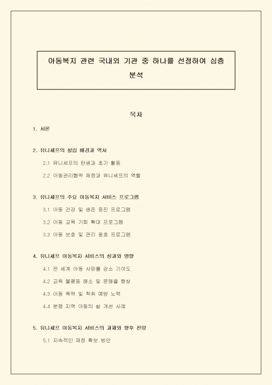 아동복지 관련 국내외 기관 중 하나를 선정하여 심층 분석