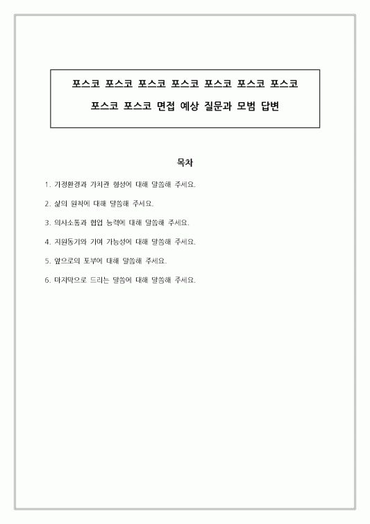 포스코 포스코 포스코 포스코 포스코 포스코 포스코 포스코 포스코 면접 예상 질문과 모범 답변