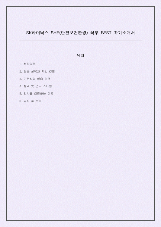 SK하이닉스 SHE(안전보건환경) 직무 BEST 자기소개서