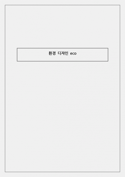 환경 디자인 eco