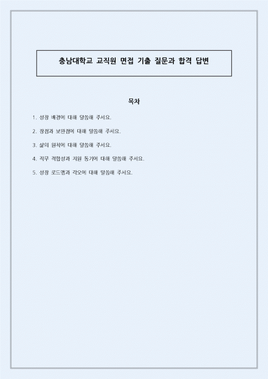 충남대학교 교직원 면접 기출 질문과 합격 답변