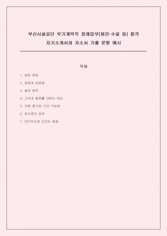 부산시설공단 무기계약직 장례업무(봉안·수골 등) 합격 자기소개서와 자소서 기출 문항 예시