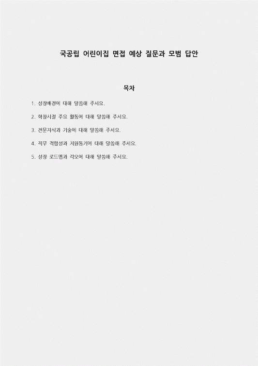국공립 어린이집 면접 예상 질문과 모범 답안