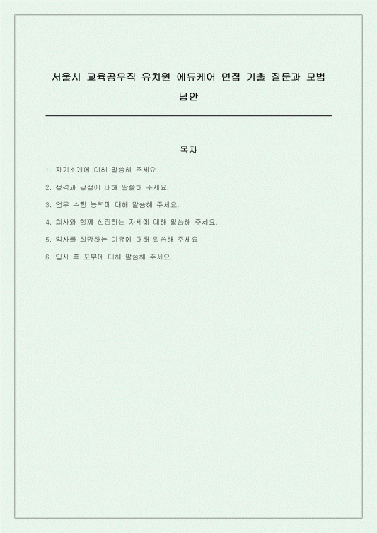 서울시 교육공무직 유치원 에듀케어 면접 기출 질문과 모범 답안