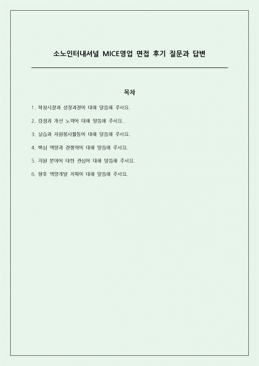 소노인터내셔널 MICE영업 면접 후기 질문과 답변