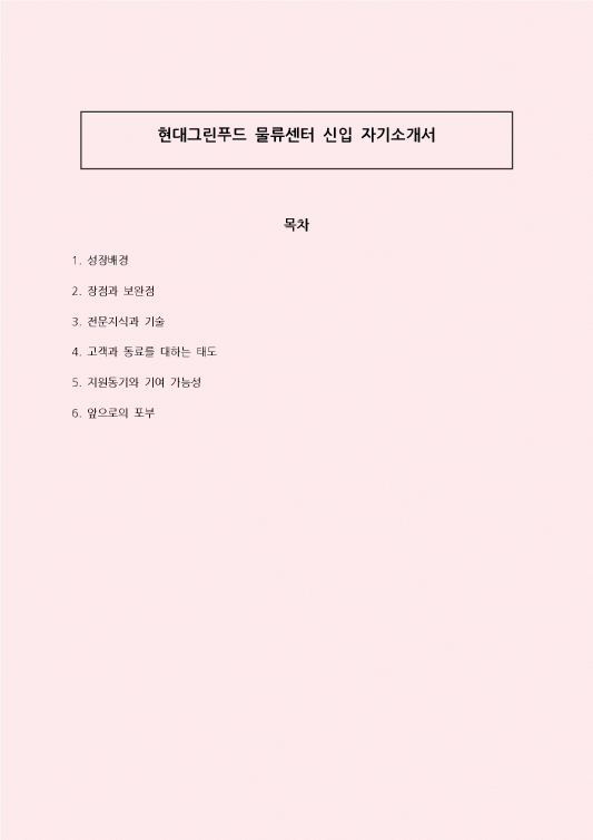 현대그린푸드 물류센터 신입 자기소개서
