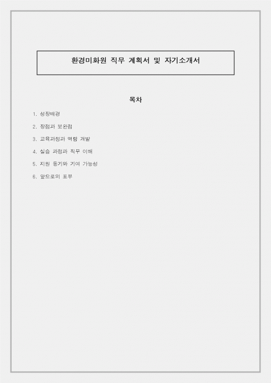 환경미화원 직무 계획서 및 자기소개서