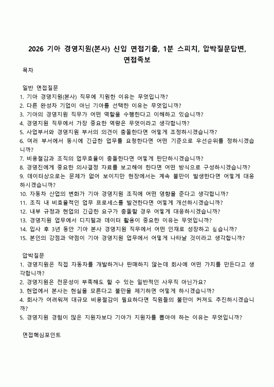 2026 기아 경영지원(본사) 신입 면접기출, 1분 스피치, 압박질문답변, 면접족보