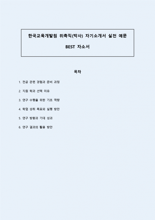 한국교육개발원 위촉직(박사) 자기소개서 실전 예문 BEST 자소서