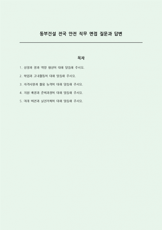동부건설 전국 안전 직무 면접 질문과 답변