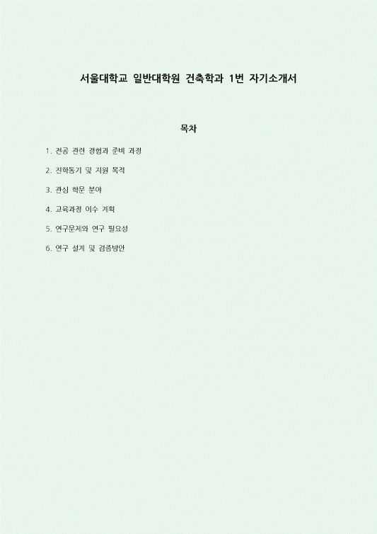 서울대학교 일반대학원 건축학과 1번 자기소개서