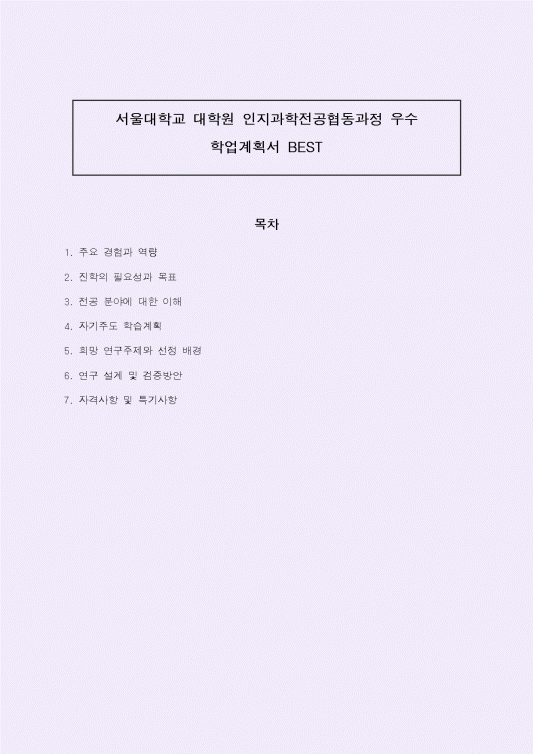 서울대학교 대학원 인지과학전공협동과정 우수 학업계획서 BEST