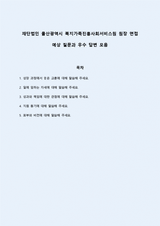 재단법인 울산광역시 복지가족진흥사회서비스원 원장 면접 예상 질문과 우수 답변 모음