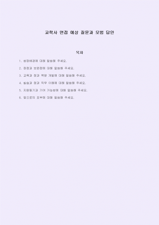 교학사 면접 예상 질문과 모범 답안