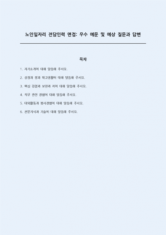 노인일자리 전담인력 면접: 우수 예문 및 예상 질문과 답변