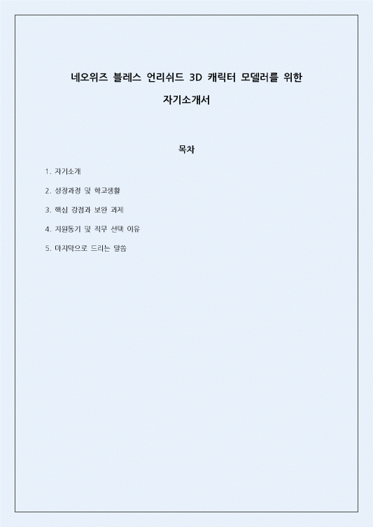 네오위즈 블레스 언리쉬드 3D 캐릭터 모델러를 위한 자기소개서