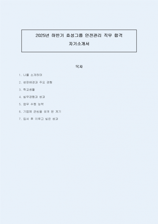 2025년 하반기 효성그룹 안전관리 직무 합격 자기소개서