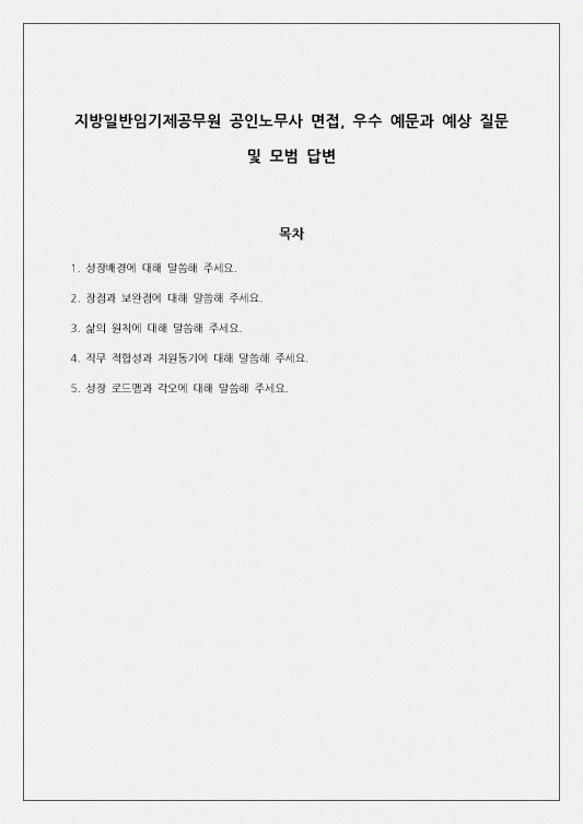 지방일반임기제공무원 공인노무사 면접, 우수 예문과 예상 질문 및 모범 답변