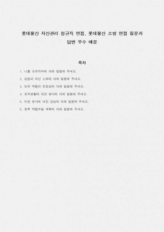 롯데물산 자산관리 정규직 면접, 롯데물산 소방 면접 질문과 답변 우수 예문