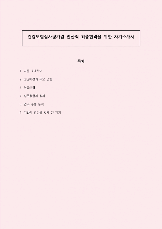 건강보험심사평가원 전산직 최종합격을 위한 자기소개서