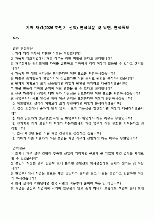 기아 재경(2026 하반기 신입) 면접질문 및 답변, 면접족보