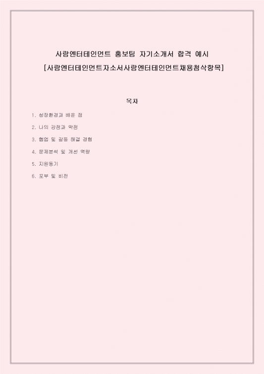 사람엔터테인먼트 홍보팀 자기소개서 합격 예시 [사람엔터테인먼트자소서사람엔터테인먼트채용첨삭항목]