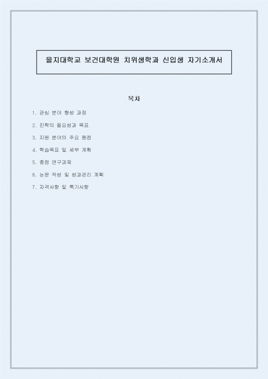 을지대학교 보건대학원 치위생학과 신입생 자기소개서