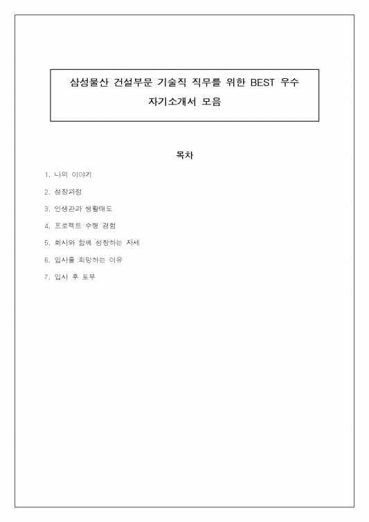 삼성물산 건설부문 기술직 직무를 위한 BEST 우수 자기소개서 모음