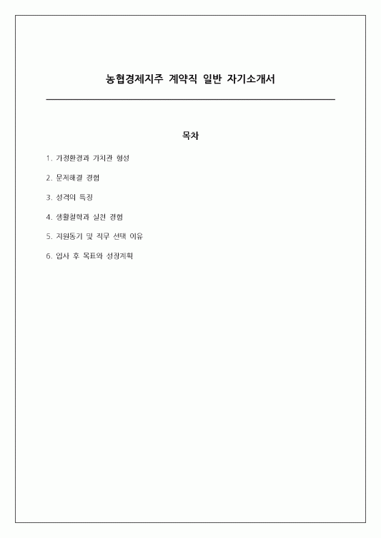 농협경제지주 계약직 일반 자기소개서