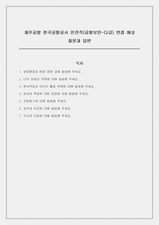 제주공항 한국공항공사 안전직(공항보안-다급) 면접 예상 질문과 답변