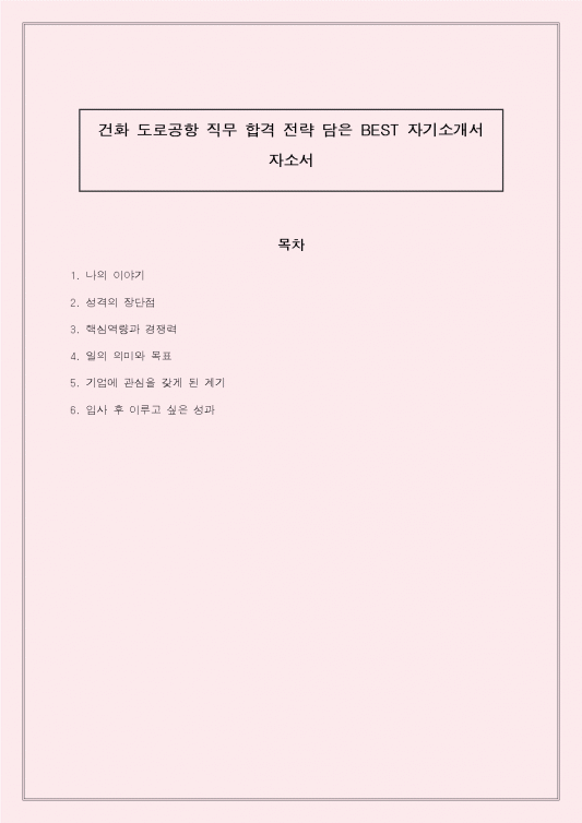 건화 도로공항 직무 합격 전략 담은 BEST 자기소개서 자소서