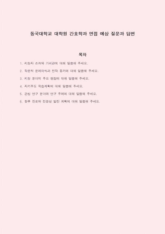 동국대학교 대학원 간호학과 면접 예상 질문과 답변