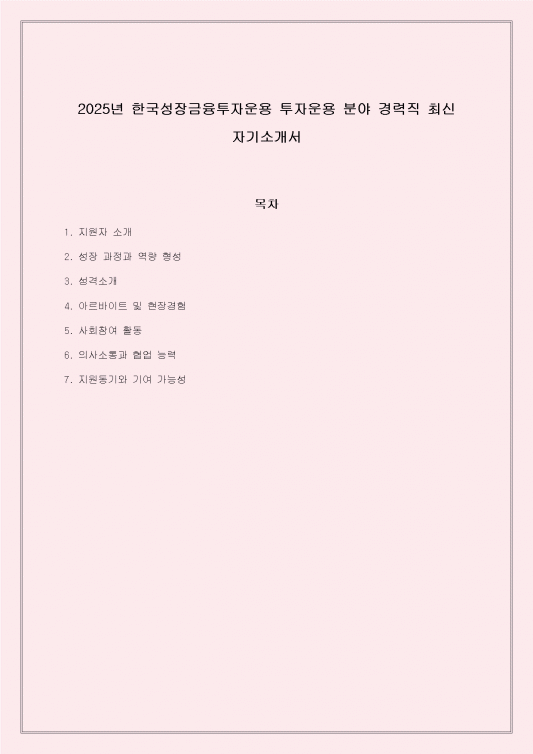 2025년 한국성장금융투자운용 투자운용 분야 경력직 최신 자기소개서