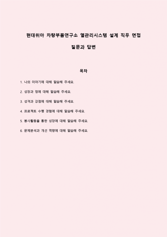 현대위아 차량부품연구소 열관리시스템 설계 직무 면접 질문과 답변