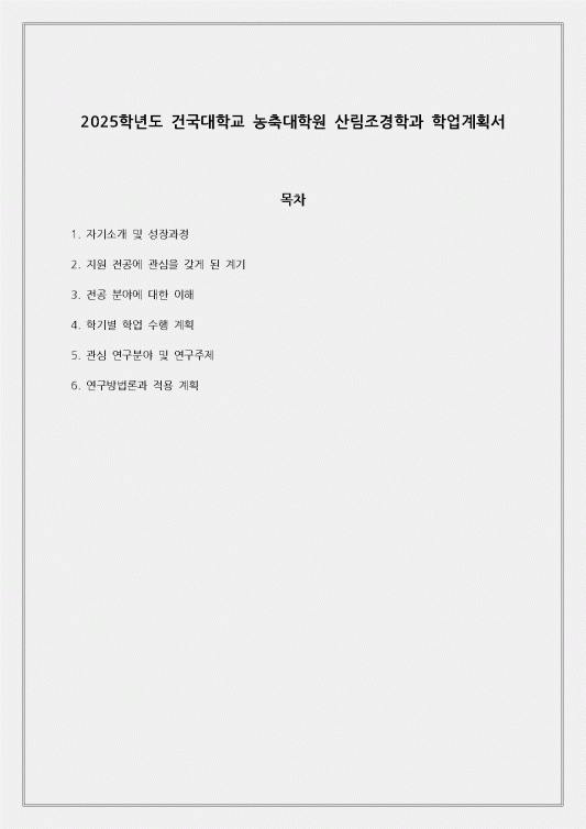 2025학년도 건국대학교 농축대학원 산림조경학과 학업계획서