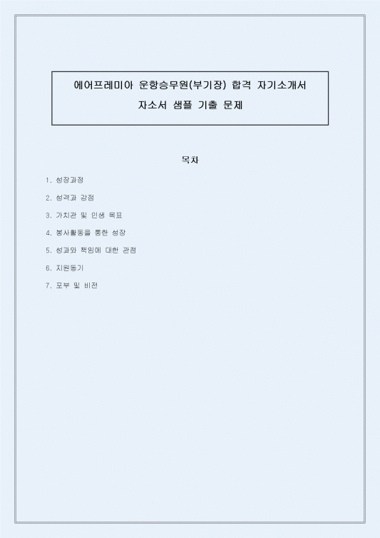 에어프레미아 운항승무원(부기장) 합격 자기소개서 자소서 샘플 기출 문제