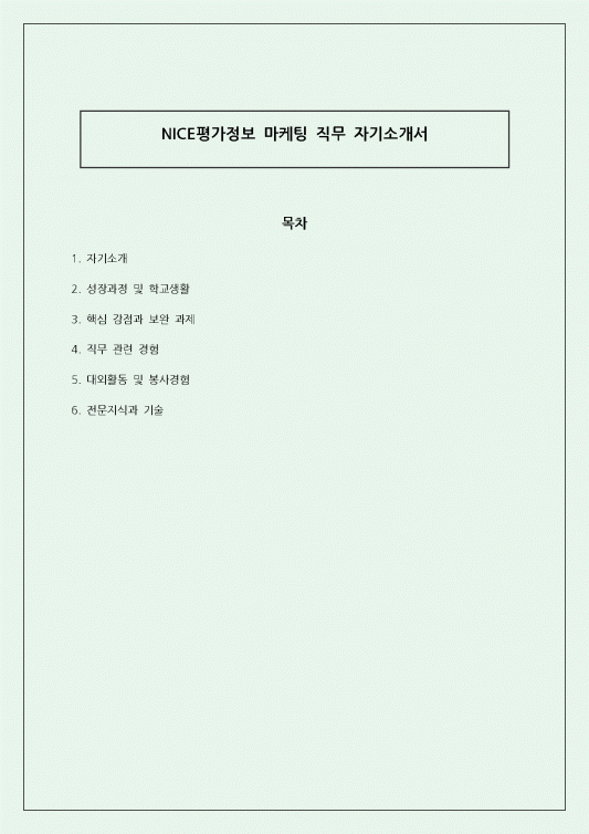 NICE평가정보 마케팅 직무 자기소개서