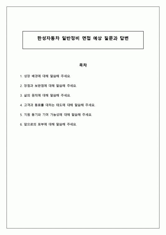 한성자동차 일반정비 면접 예상 질문과 답변
