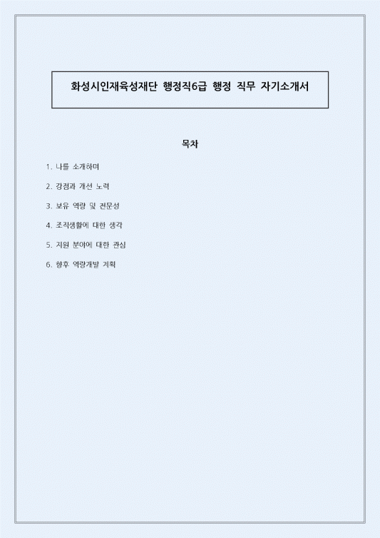 화성시인재육성재단 행정직6급 행정 직무 자기소개서
