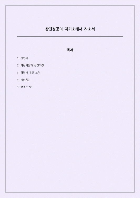 삼진정공의 자기소개서 자소서
