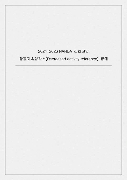 2024-2026 NANDA 간호진단 활동지속성감소(Decreased activity tolerance) 장애