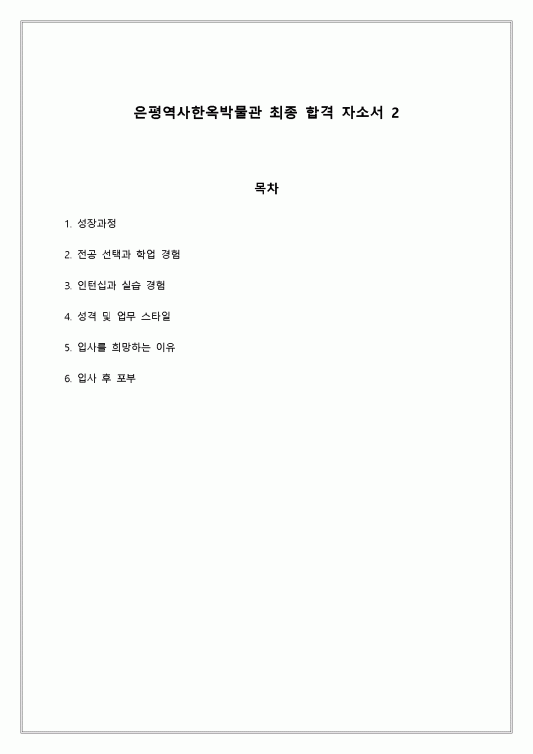 은평역사한옥박물관 최종 합격 자소서 2