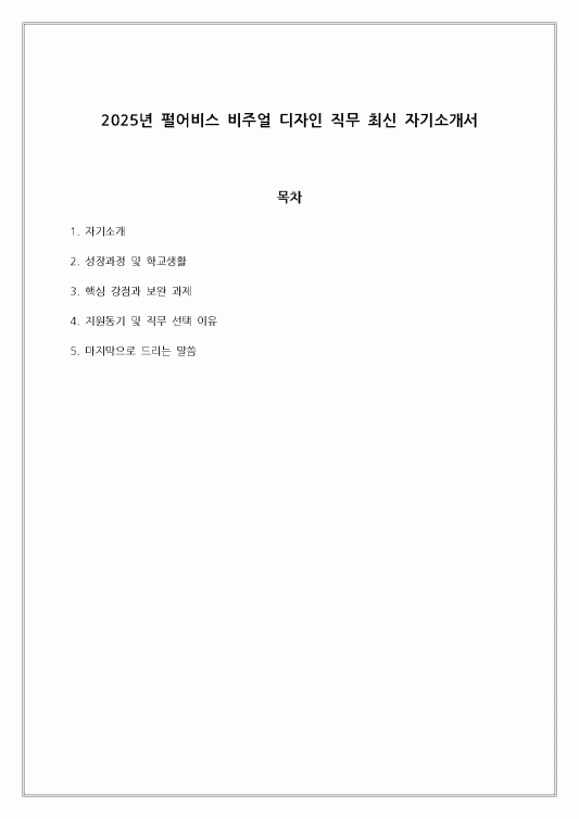 2025년 펄어비스 비주얼 디자인 직무 최신 자기소개서