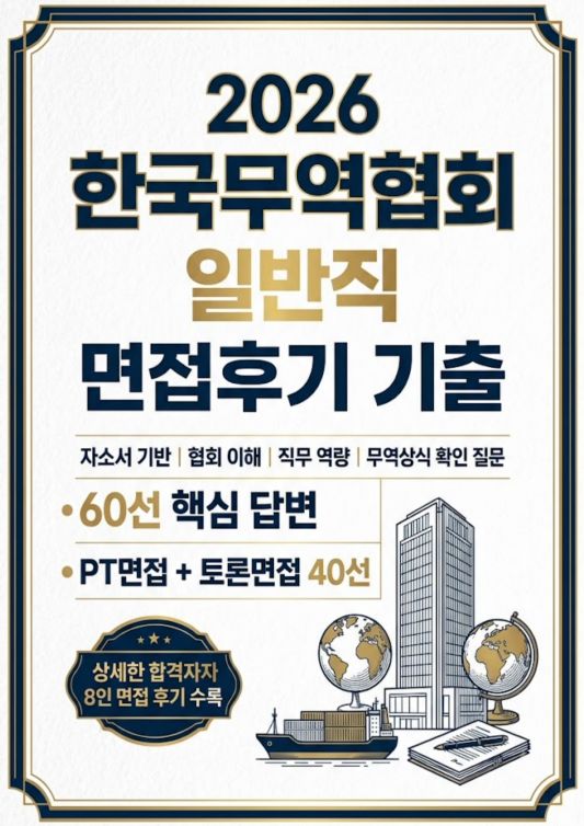 [한국무역협회 일반직 면접후기] 8명 PT면접+토론주제 40선+실무면접60선 [2026대비]