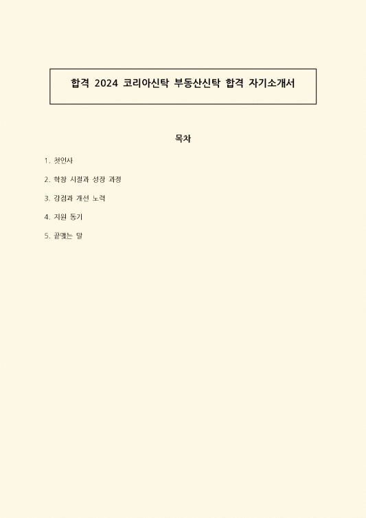 합격 2024 코리아신탁 부동산신탁 합격 자기소개서