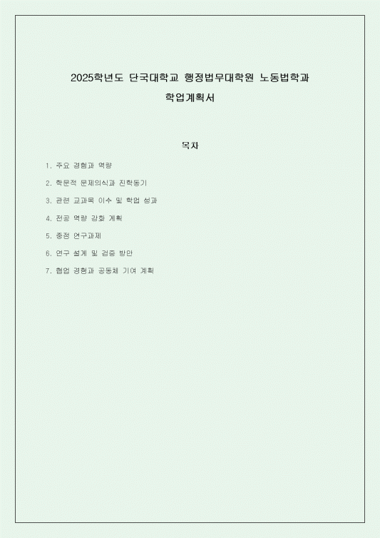 2025학년도 단국대학교 행정법무대학원 노동법학과 학업계획서