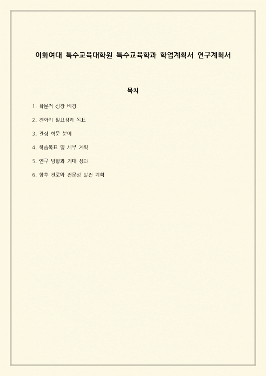 이화여대 특수교육대학원 특수교육학과 학업계획서 연구계획서