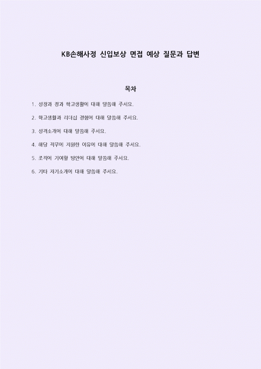 KB손해사정 신입보상 면접 예상 질문과 답변