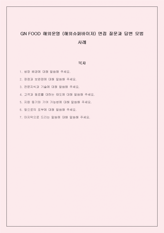 GN FOOD 해외운영 (해외슈퍼바이저) 면접 질문과 답변 모범 사례